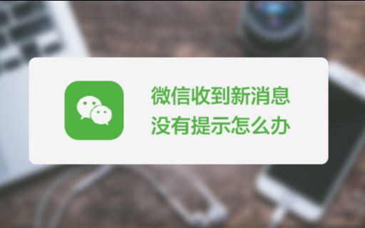 微信收到新消息没有提示怎么办?让消息提示变“有声