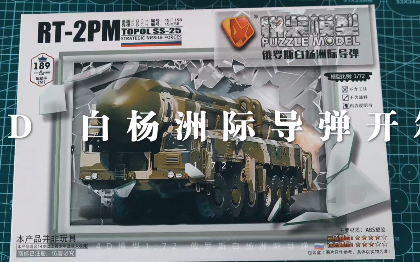 4D模型1:72 俄罗斯白杨洲际导弹开箱