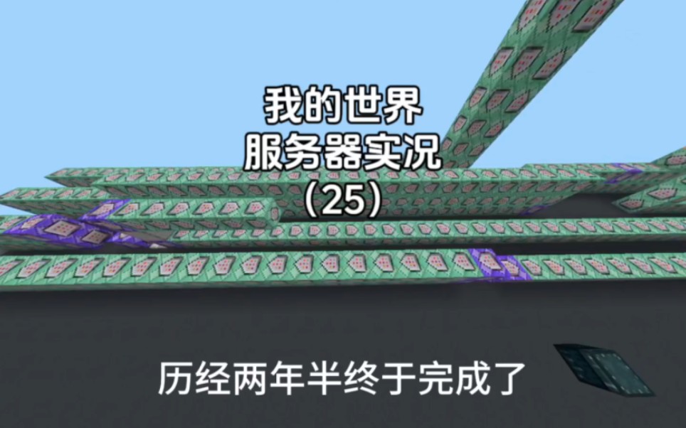 耗时三个月建的服务器_哔哩哔哩bilibili_我的世界