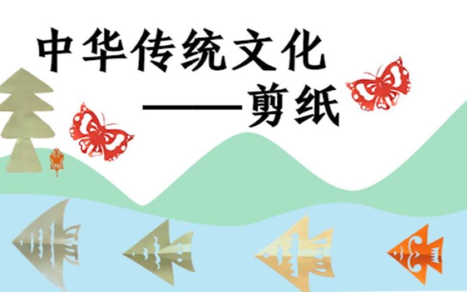 中华传统文化——剪纸