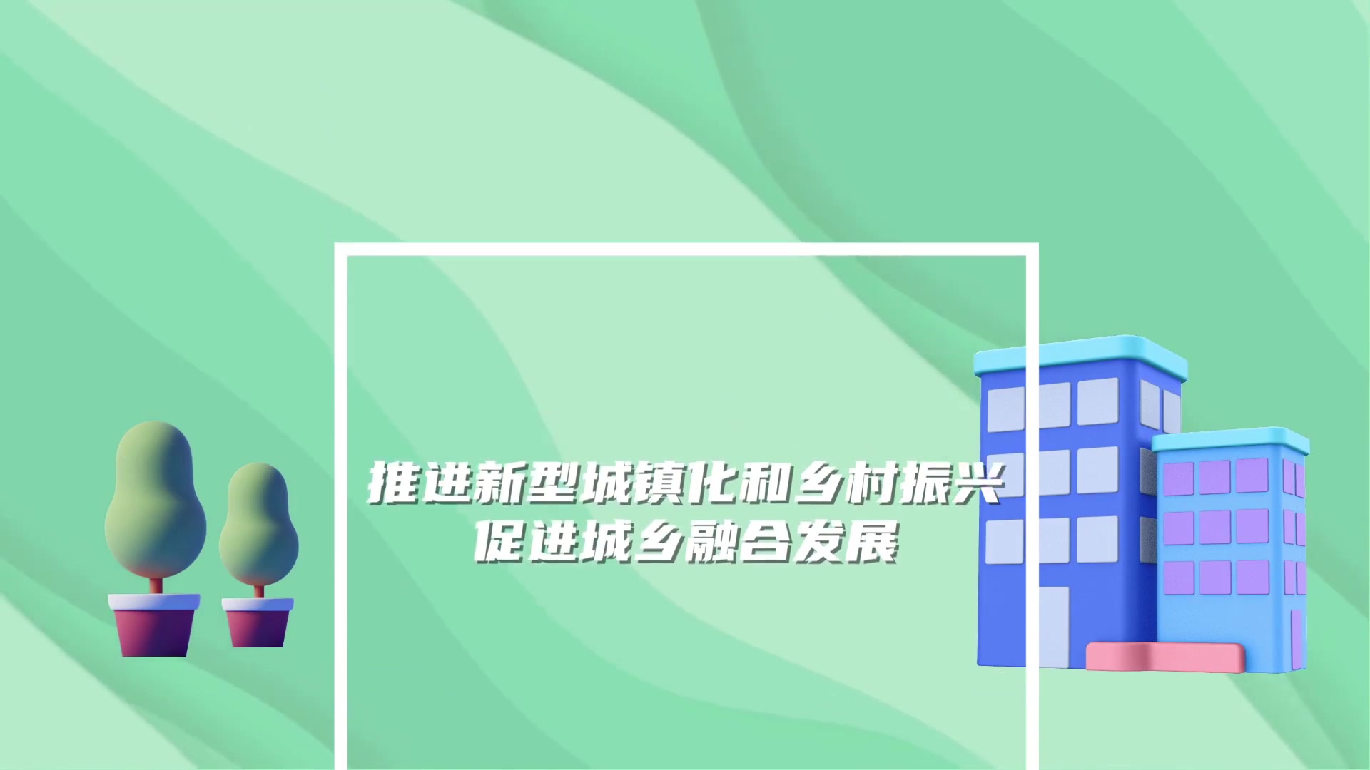 码上看报告 | 3分钟3D动画了解四川“十四五”规划纲要草案