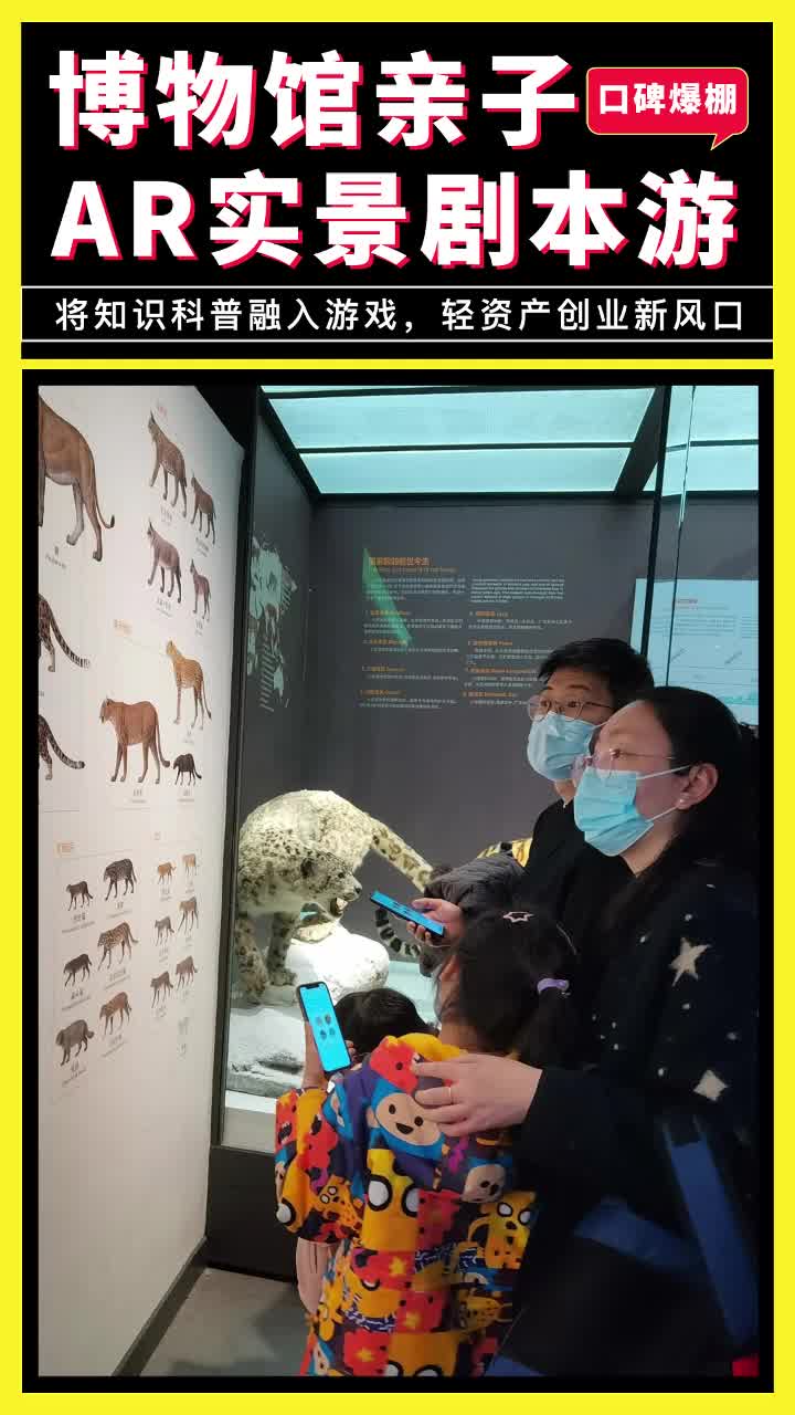 博物馆AR实景数字剧本游,在家门口也能实现创业梦想