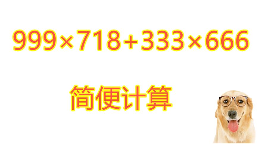 小学数学,简便计算难题,大批的学生不会要老师点拨