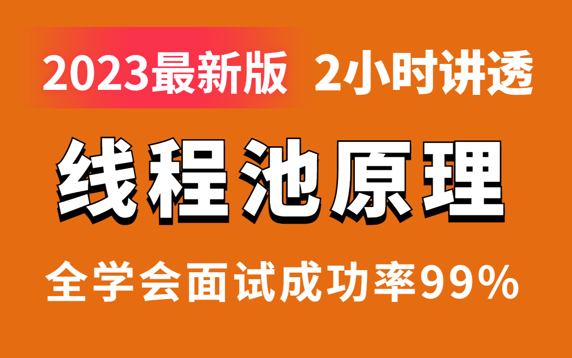 2小时讲透线程池底层原理源码实现,线程池5大状态变化流程/ctl状态...