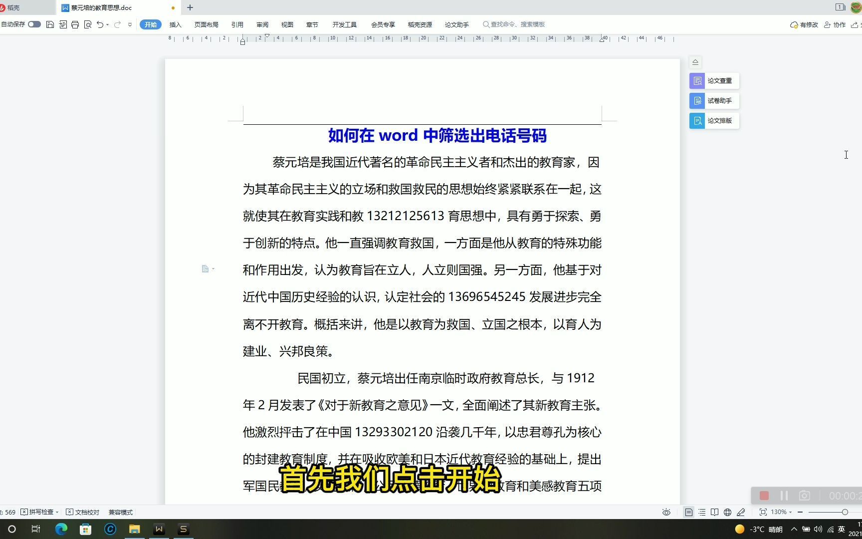 如何在word提取电话号码