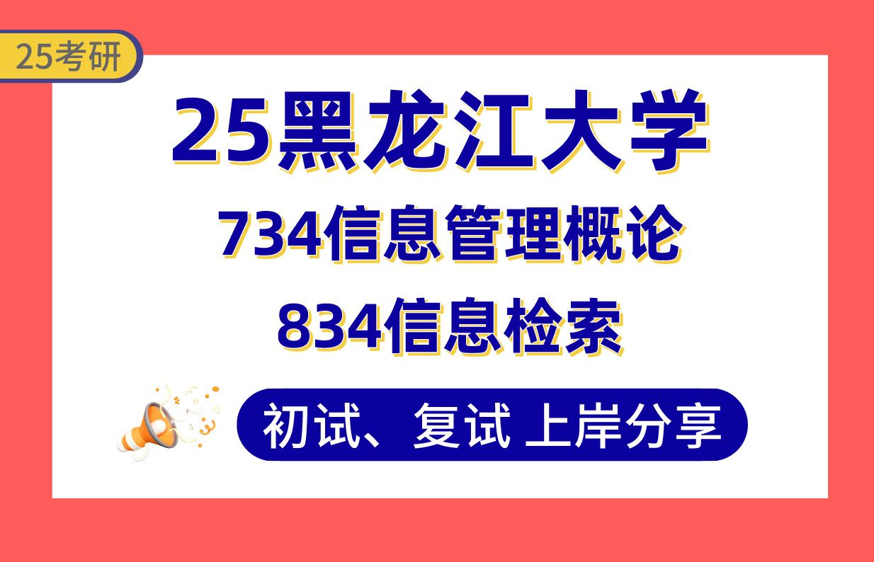 ...375+档案学上岸学姐初复试经验分享-专业课734信息管理概论/834...