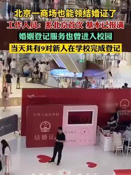 北京一商场能领结婚证了,工作人员:系北京首次,基本已报满