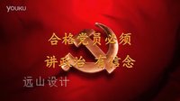 做合格党员 两学一做学习教育宣传片