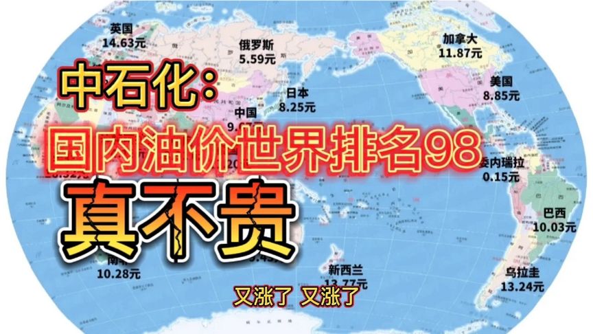 国内油价世界排名98,中游水平,真不贵?
