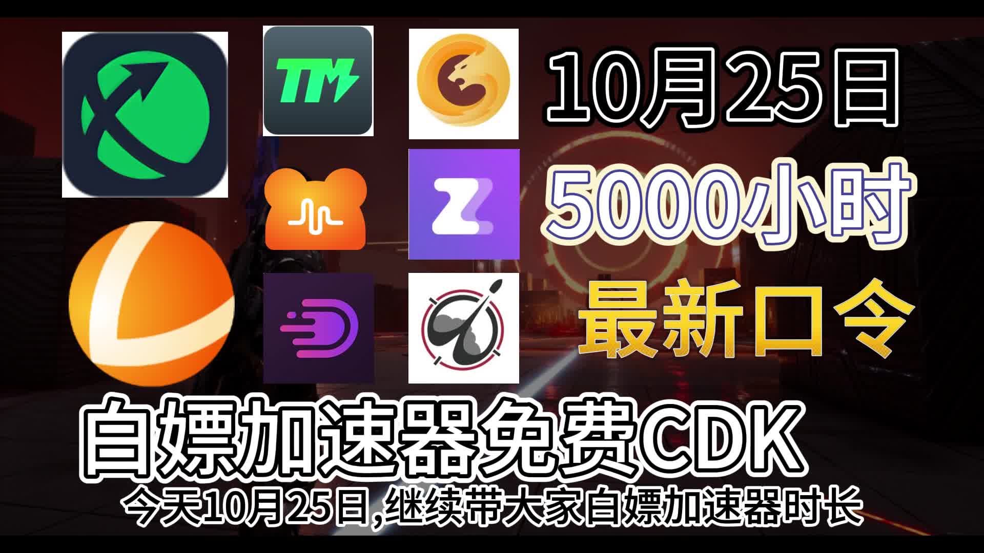 10月25日 白嫖加速器免费CDK NN加速器 DD加速器 ZZ加速器 AK加速...