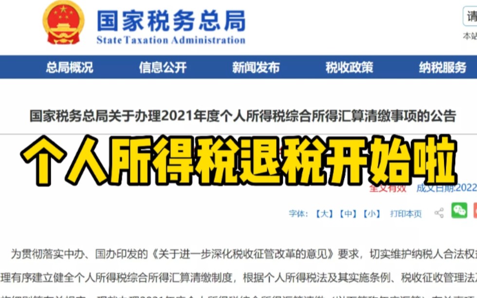 个人所得税退税开始啦!