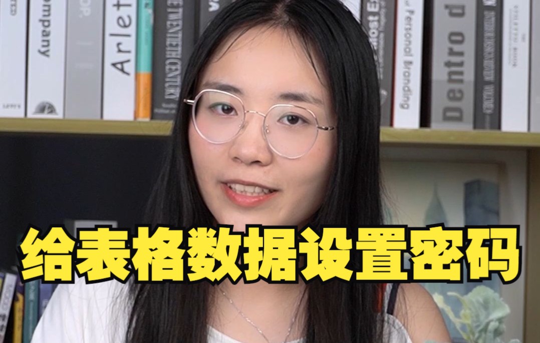输入密码才能看到数据!这个技巧实用~