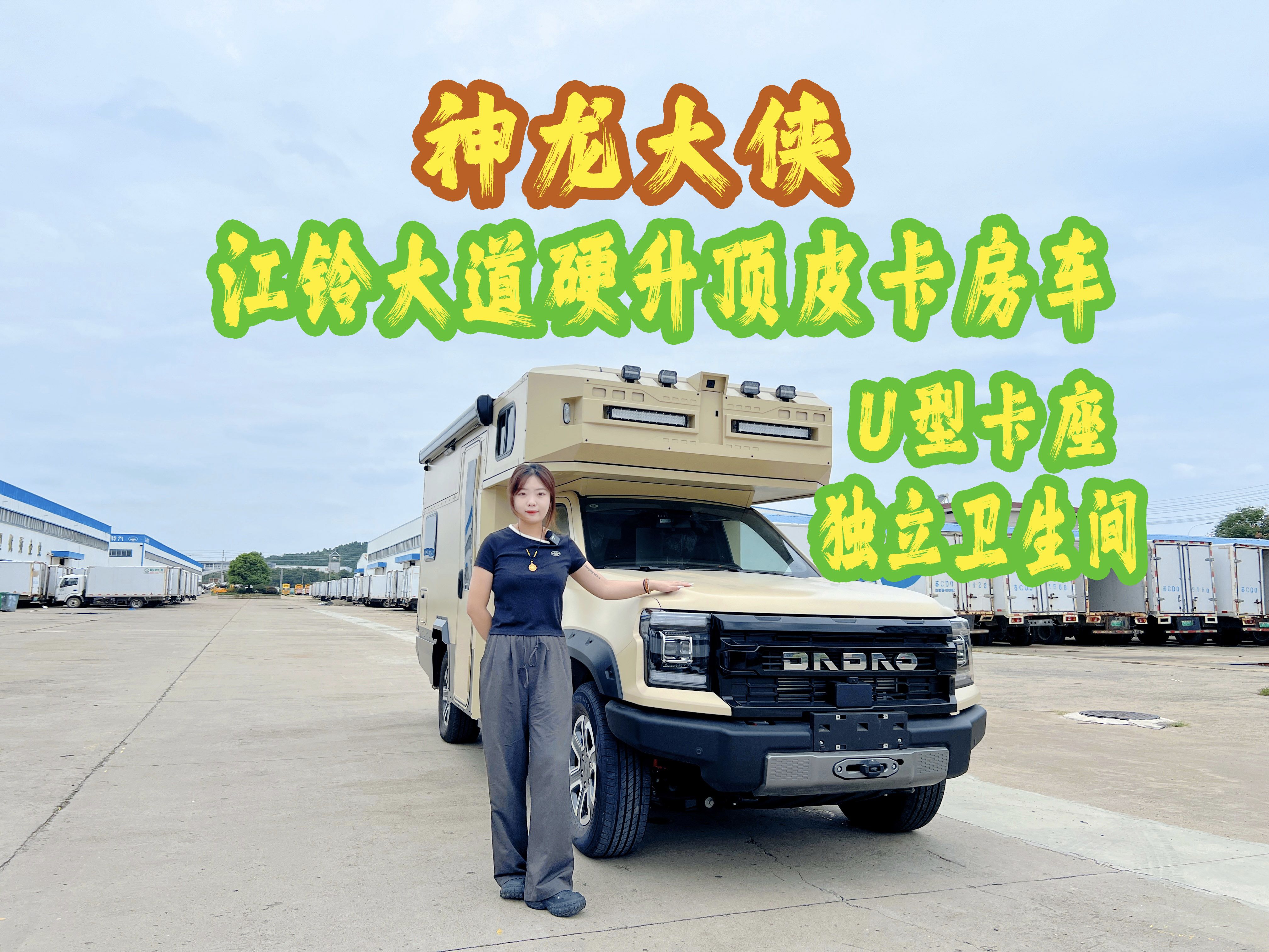 神龙大侠 新款江铃大道单排硬升顶皮卡房车 U型沙发独立卫生间