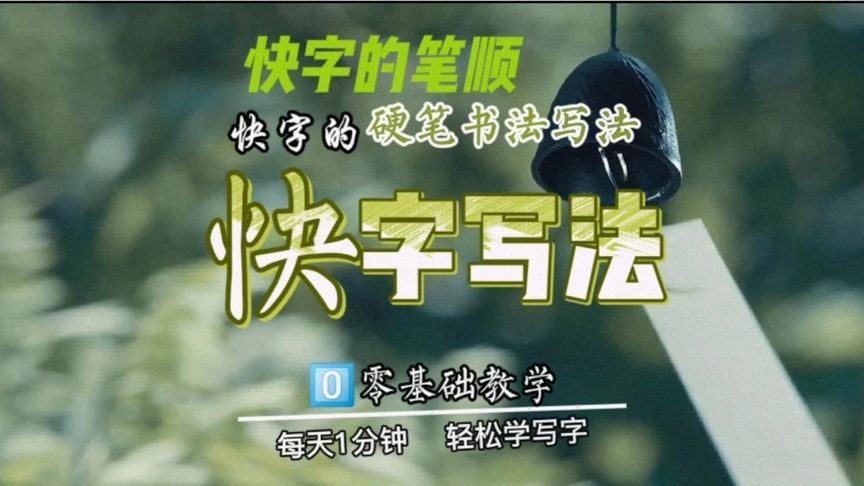 快的笔顺笔画写法,快字怎么写好看,快字硬笔书法写法