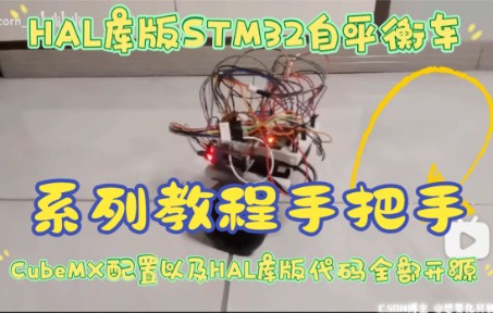 STM32平衡小车(HAL库版,CubeMX配置,代码详解)