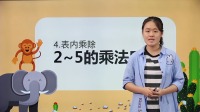 人教版小学数学课本同步二年级上册 第10集 第四单元 2-5的乘法口诀