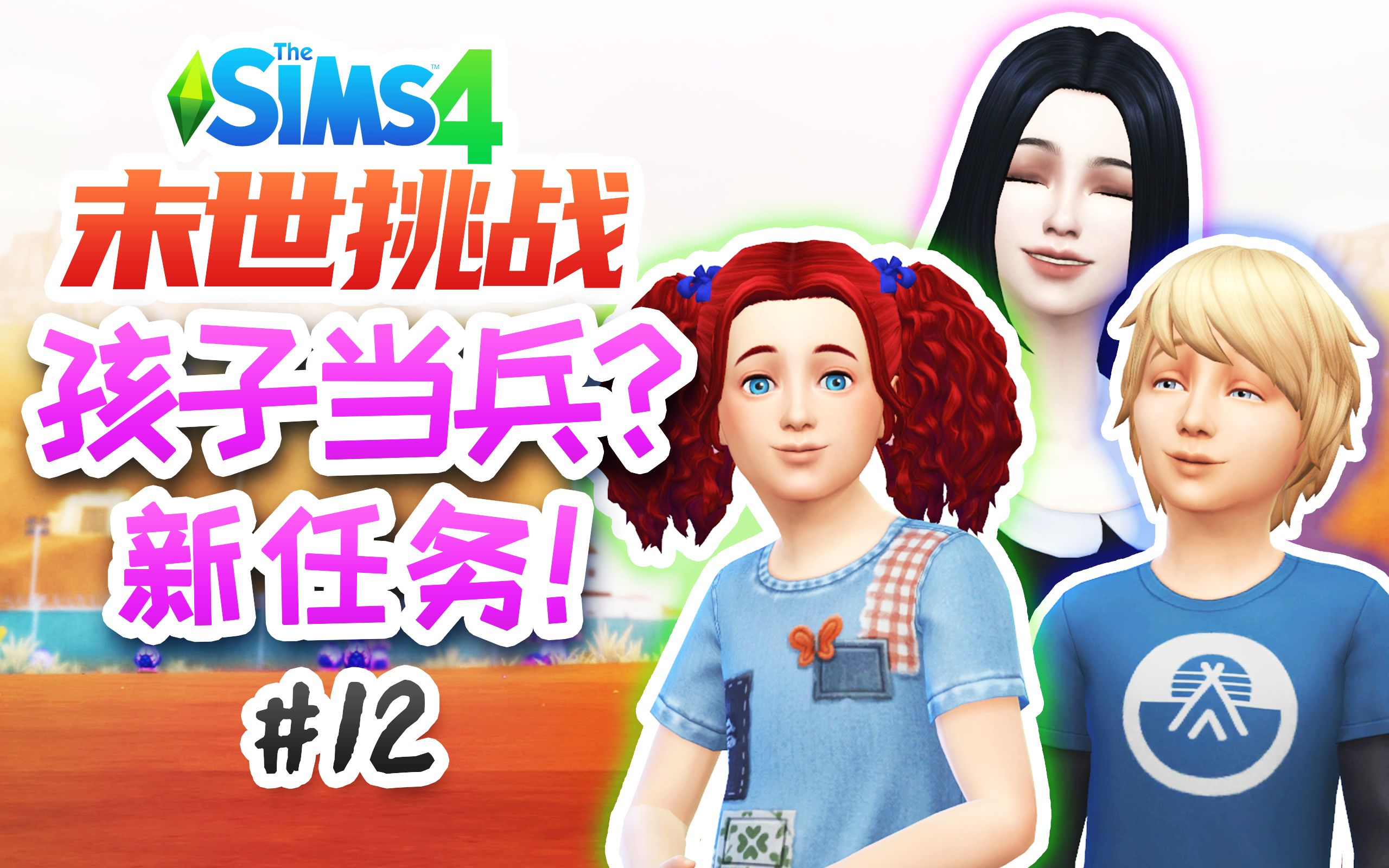 末世挑战#12:小孩子拯救世界?!新章节!新任务! | 模拟人生4 Sims4