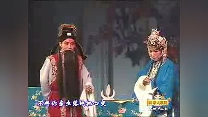 河南曲剧大师 李天方这唱段真的不错