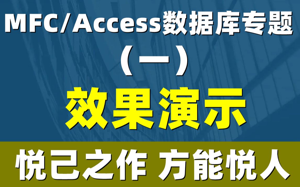 【MFC操作Access数据库专题】(一)演示最终效果