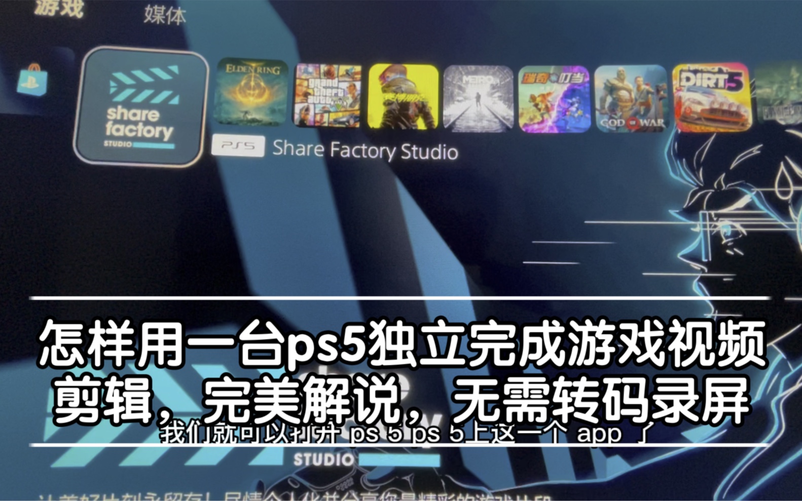 怎样用一台ps5独立完成游戏视频剪辑,完美解说,无需转码录屏