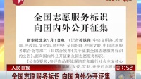 人民日报:全国志愿服务标识 向国内外公开征集 看东方 140902
