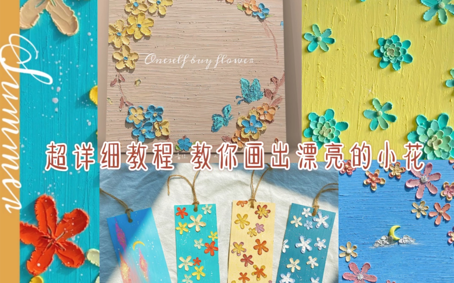 油画棒 | 超详细教程 | 教你画出不同花型的漂亮小花花 | 超立体花朵 | 花环