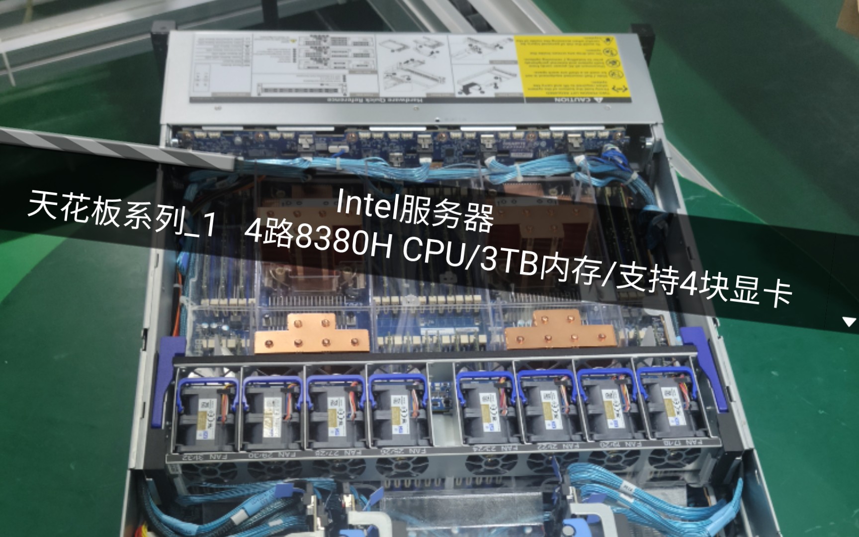 Intel服务器天花板系列_1 4路8380H CPU/3TB内存/支持4块显卡