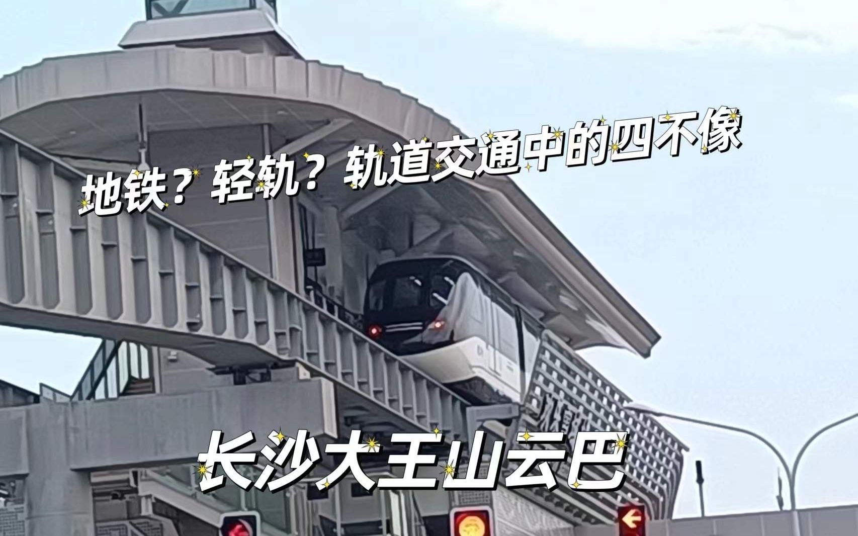 地铁?轻轨?单轨?有轨电车?轨道交通中的四不像——云巴
