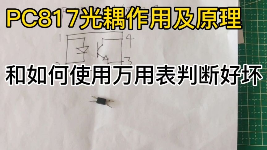 小伙讲解PC817光耦的作用原理以及如何使用万用表判断好坏
