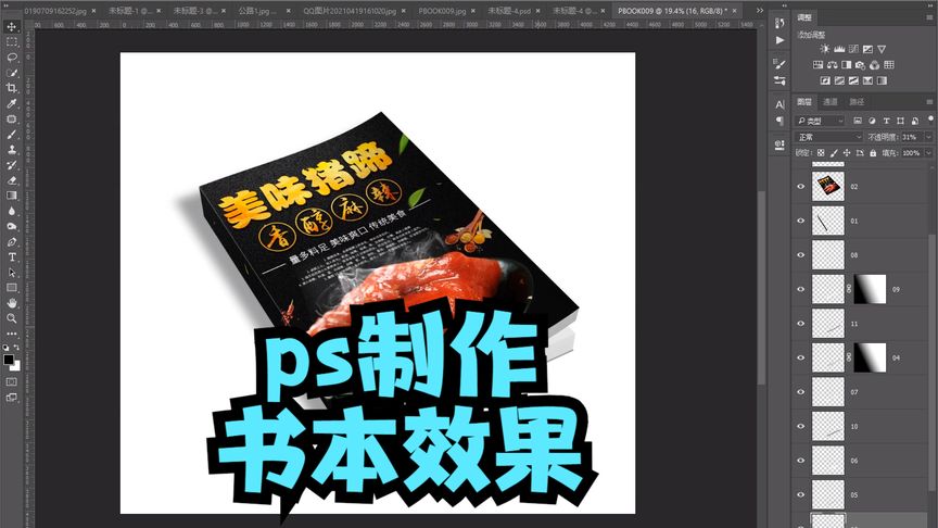 ps怎么制作书本效果?ps如何把设计好的封面做出一本书