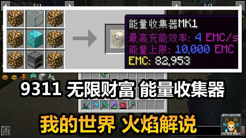 我的世界 火焰解说 9311 无限财富 能量收集器