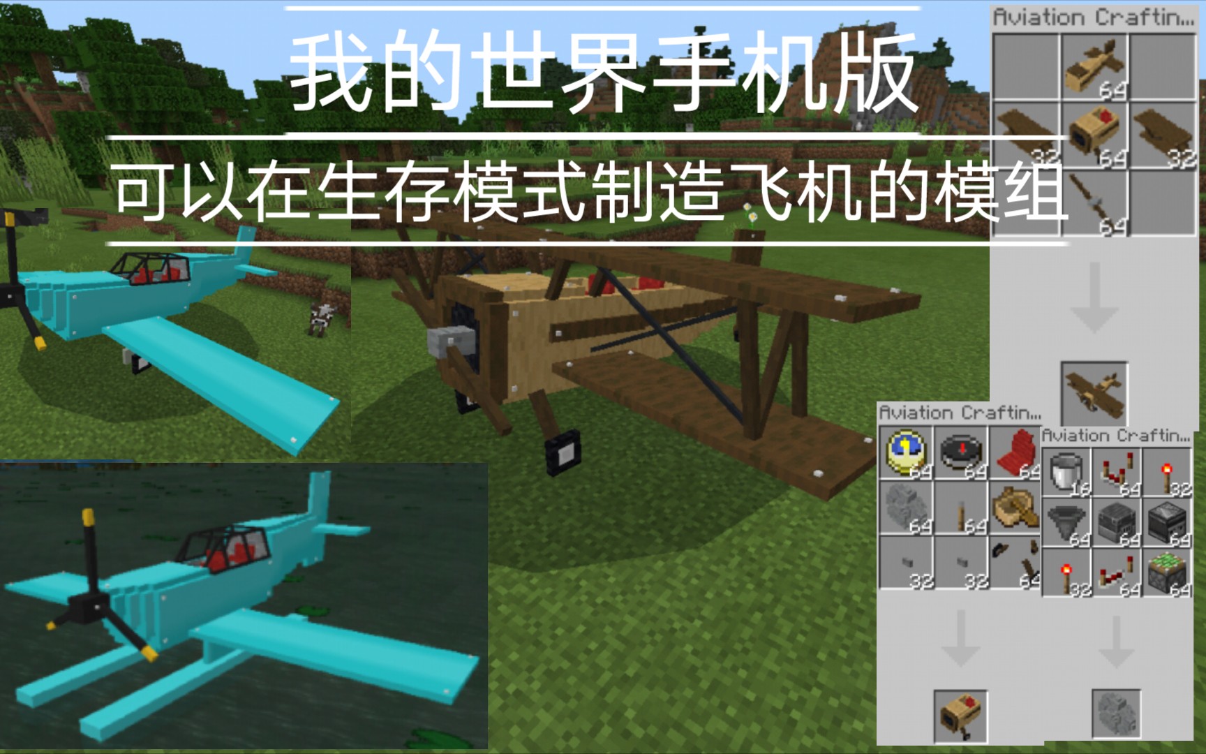 我的世界手机版可以在生存模式制造飞机的模组