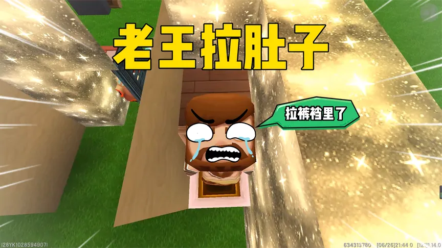 迷你世界:老王拉肚子!厕所在哪里?最后拉裤兜里了