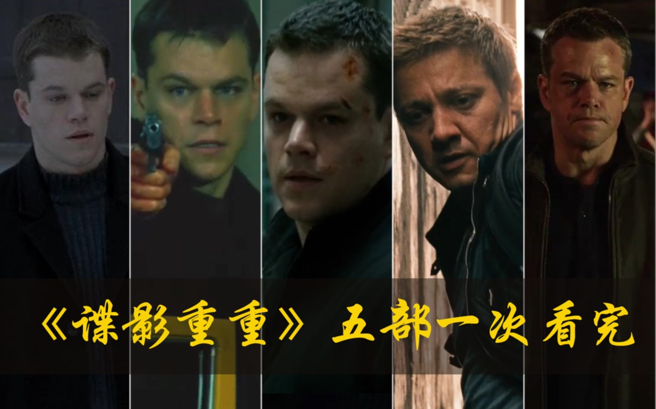 电影最TOP 156: 《谍影重重》1～5部独家全盘点