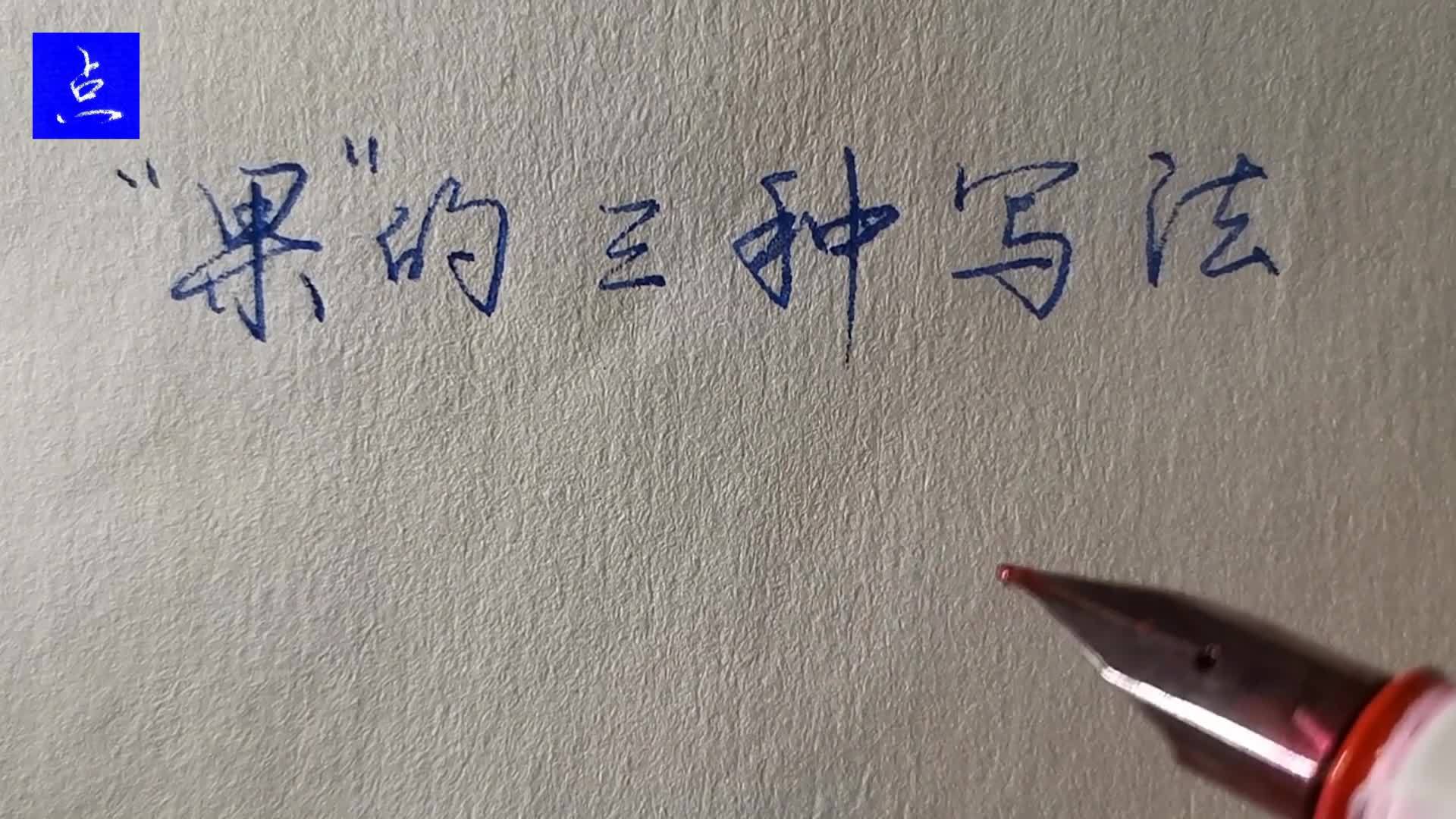 行书是很活泼的书体,"果"的三种行书写法