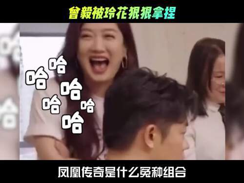 凤凰传奇是什么冤种组合,曾毅被玲花狠狠拿捏住,曾毅的快乐谁不想体验