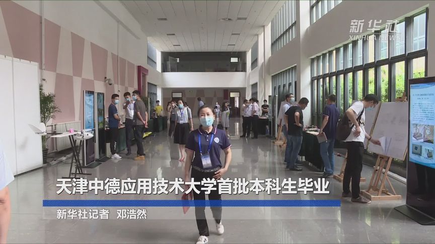 天津中德应用技术大学首批本科生毕业