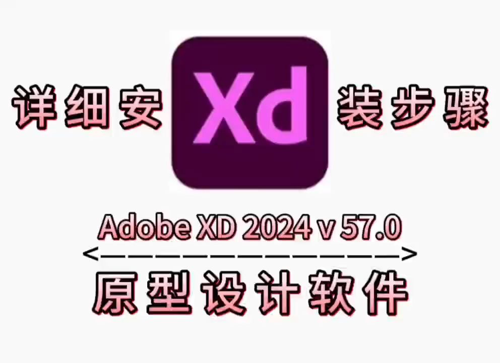 Adobe XD2024中文版安装包下载及安装步骤