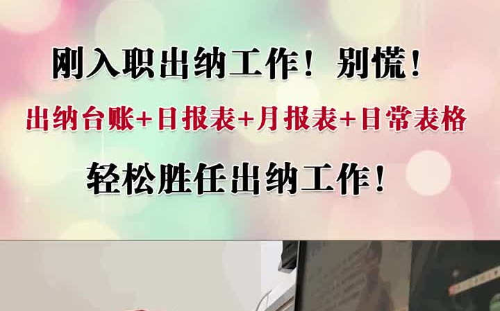 刚入职出纳别慌!出纳台账+日报表+月报表+日常表格,轻松胜任出纳工作