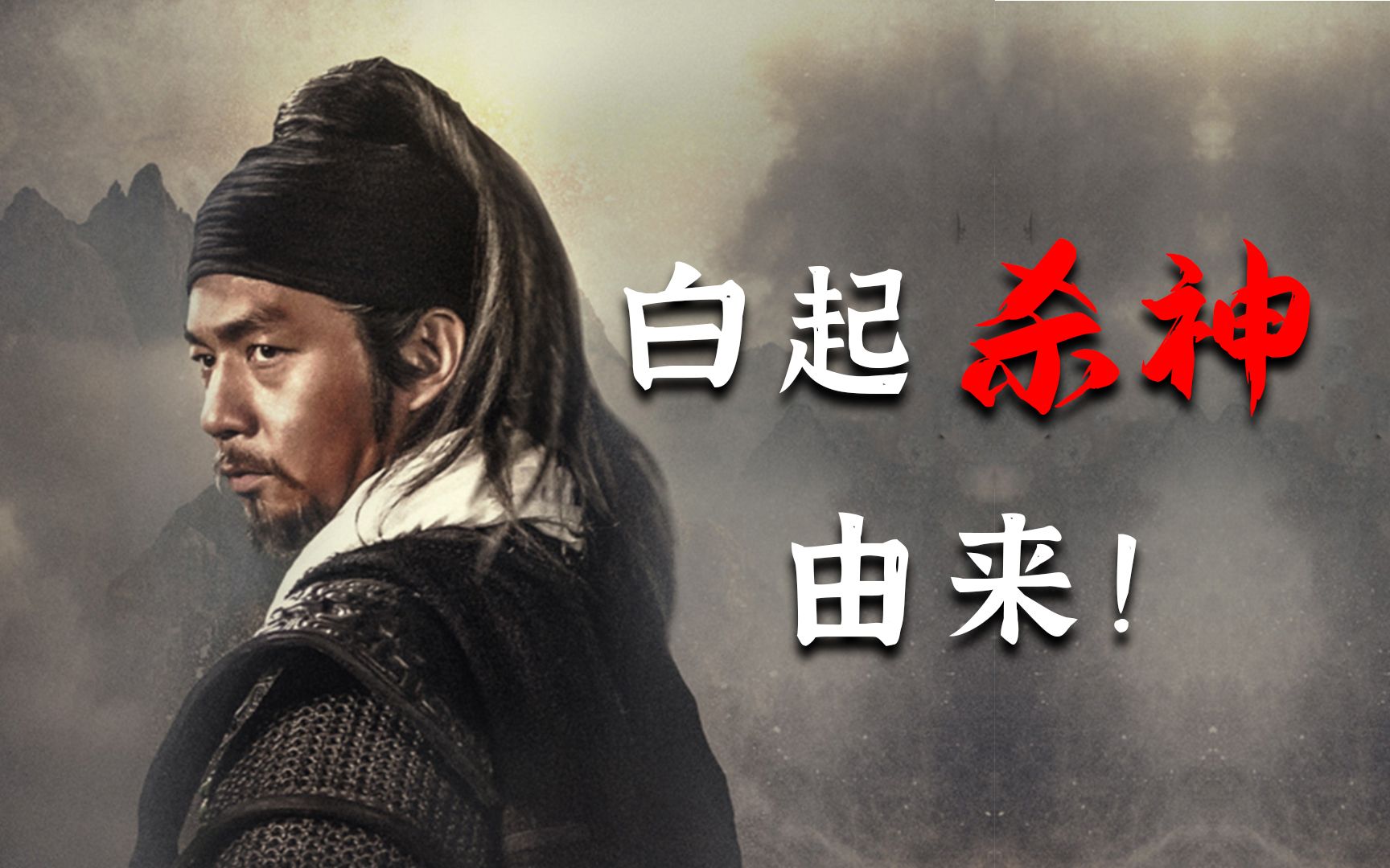 白起:为什么都叫他杀神、人形核武器?【天降猛人】