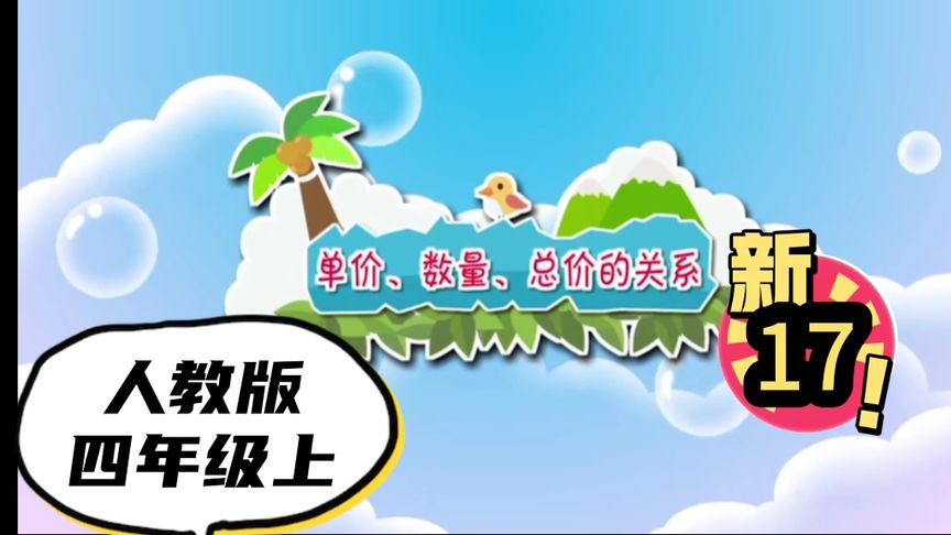 四年级上第17课时《单价、数量和总价的关系》