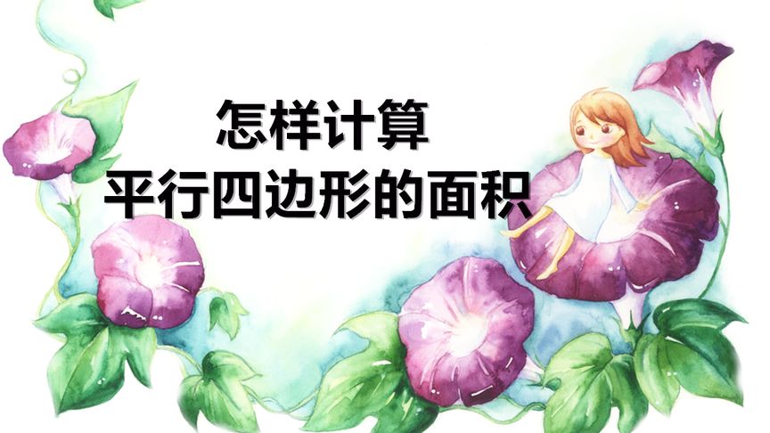 怎样计算平行四边形的面积