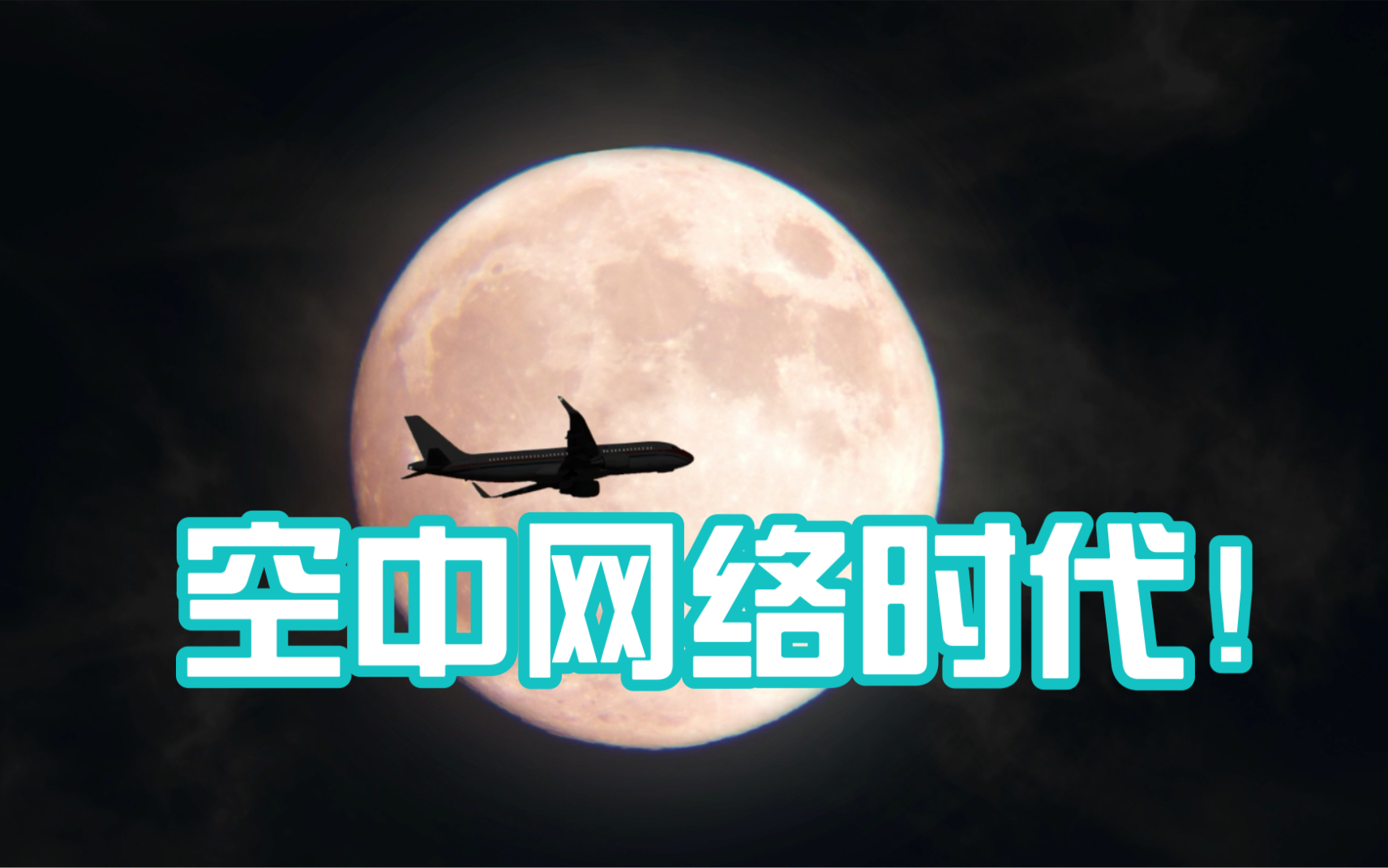 来了!飞机如何5G上网?100秒硬核搞懂!#中兴 5G ATG#