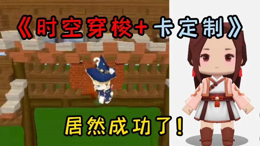 迷你世界:迷你新玩法!可以在地图之间进行时空穿梭,还能卡定制