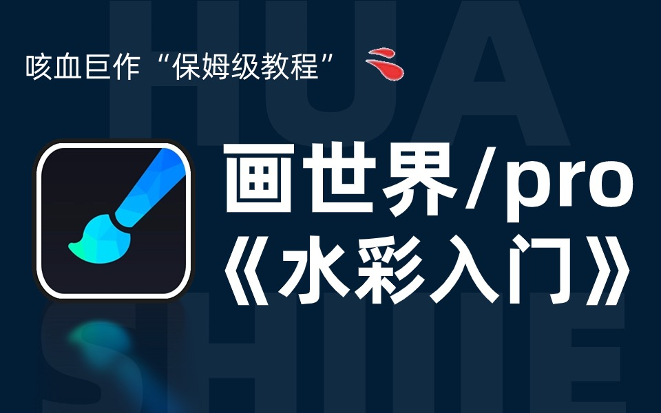 【iPad水彩入门教程】零基础新手必学的保姆级水彩风插画教程(含...