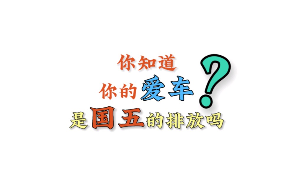怎么查询自己车辆是否符合国五排放标准
