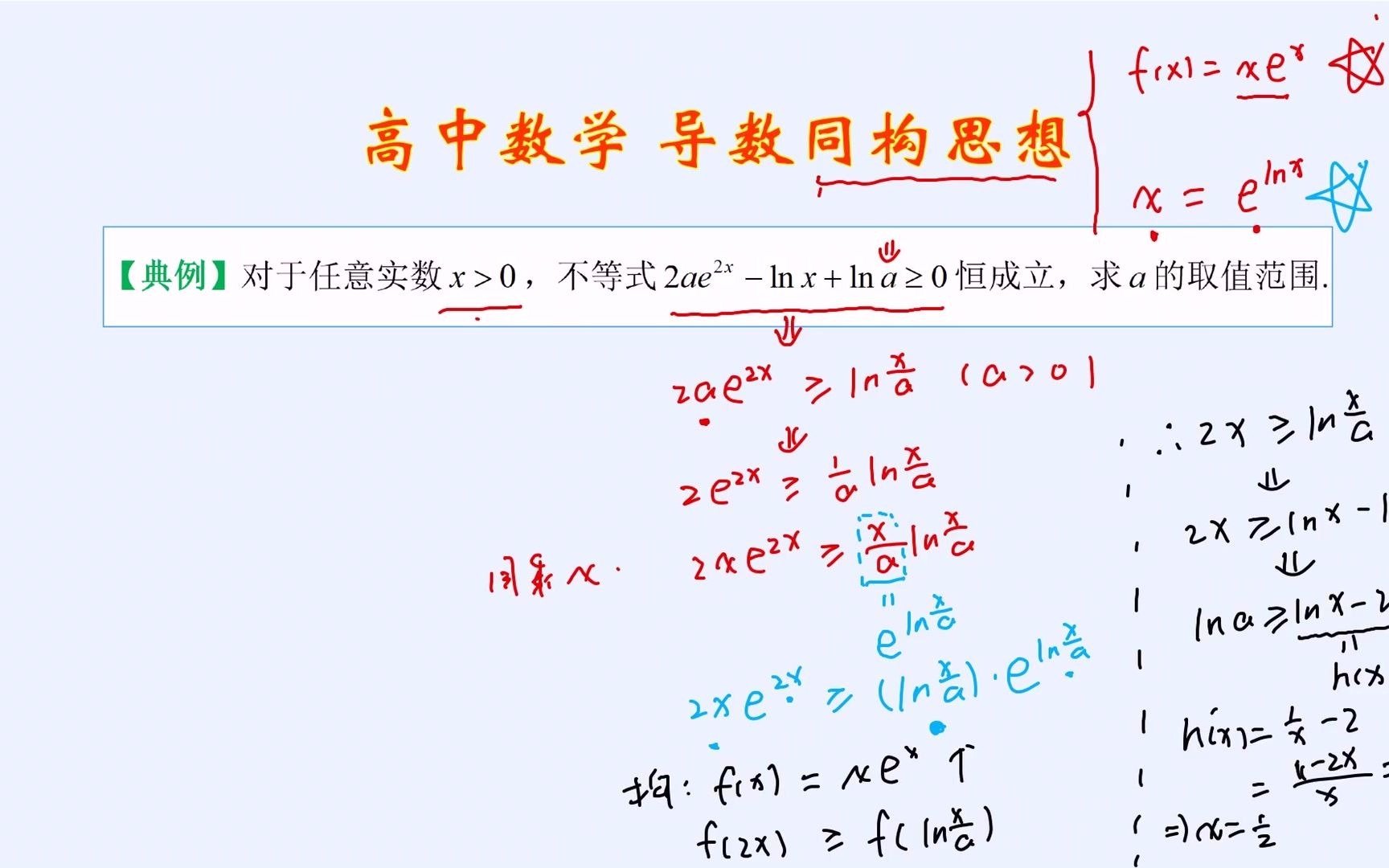 高中数学函数常考题型,老师讲导数同构思想,两个步骤轻松解题
