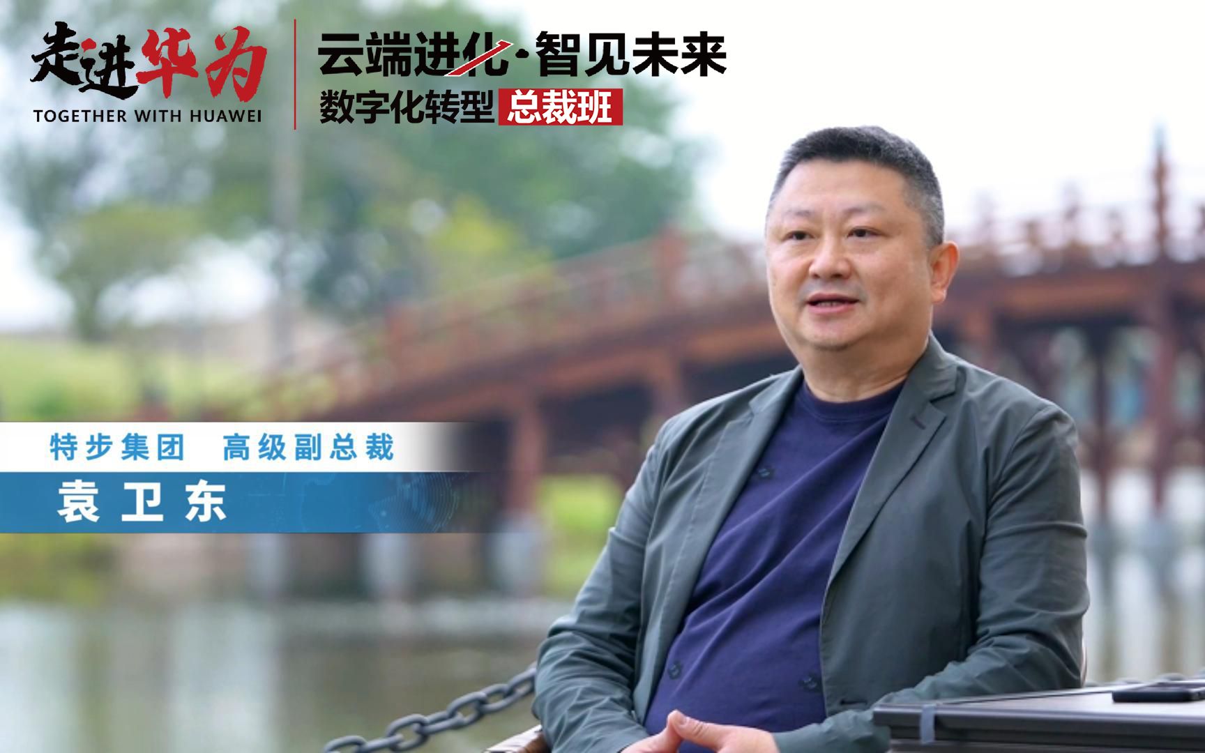 特步高级副总裁 袁卫东:数字化转型的本质,是为消费者创造价值