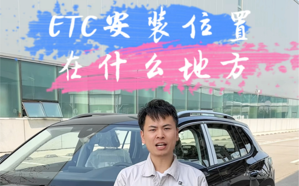 ETC安装在什么位置比较合适您知道吗