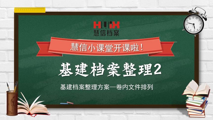慧信小课堂开课啦!基建档案整理2——卷内文件排列。